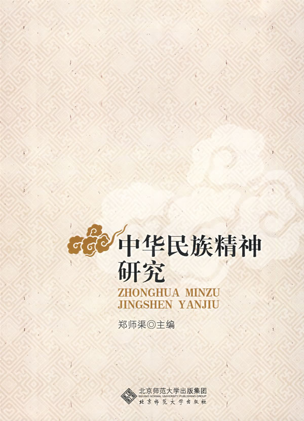 上新 中华民族精神研究