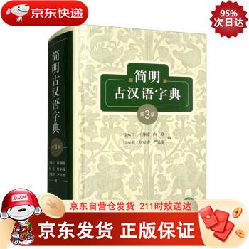 简明古汉语字典 商务印书馆 9787100209328