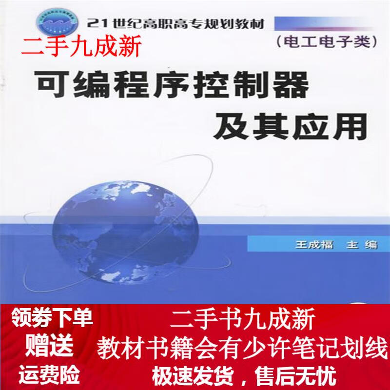 可编程序控制器及其应用 王成福 主编 9787111190622 机械工业出版社