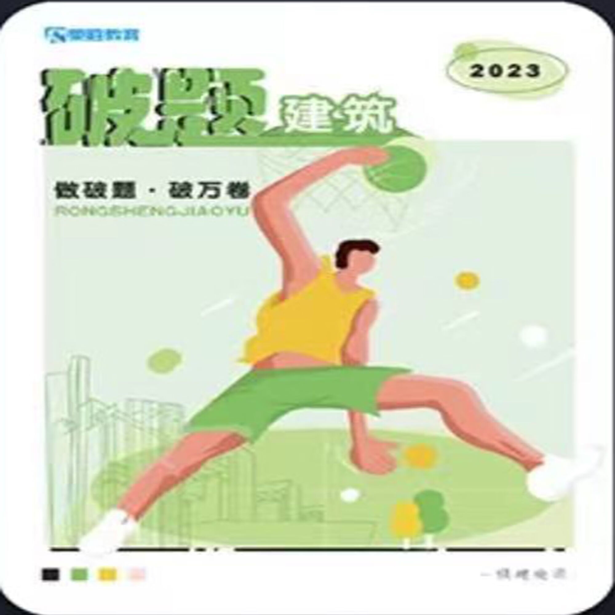 现货彩色2023荣胜一建破题案例机电荣胜破题一建金 2023荣胜一建破题 建筑单科【现货速发】