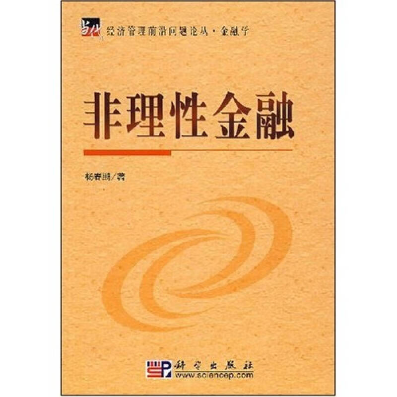 非理性金融【特惠】