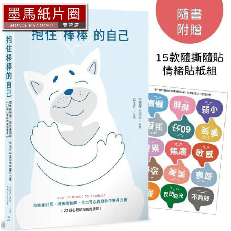 预售 抱住棒棒的自己：和情绪对话，与焦虑和解，你也可以从自我中获得力量【22个心理咨询案例漫画】 (随书