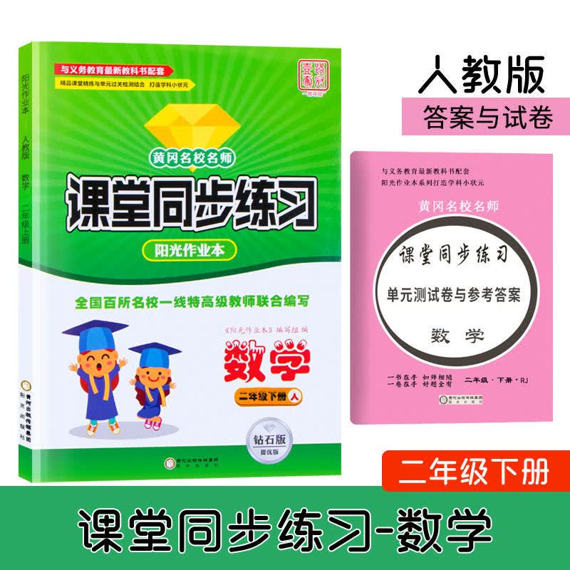 正规二年级上下册黄冈课课练语文数学同步练习册试卷人教版一课堂一练 二年级下册 数学 单本