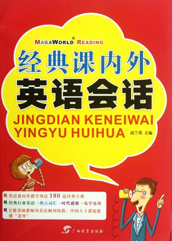 经典课内外英语会话