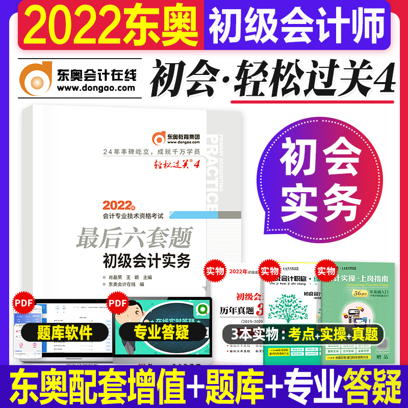东奥轻四会计师初级2022教材配套考试用书轻松过关4考前最后六套题初级会计实务经济法基础2022年会计证初级职称押题试卷初会题库 【初会东奥轻四】初级会计实务