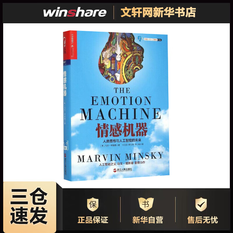情感机器 (美)马文·明斯基(Marvin Minsky) ;王,程玉婷,李小刚 译 书籍