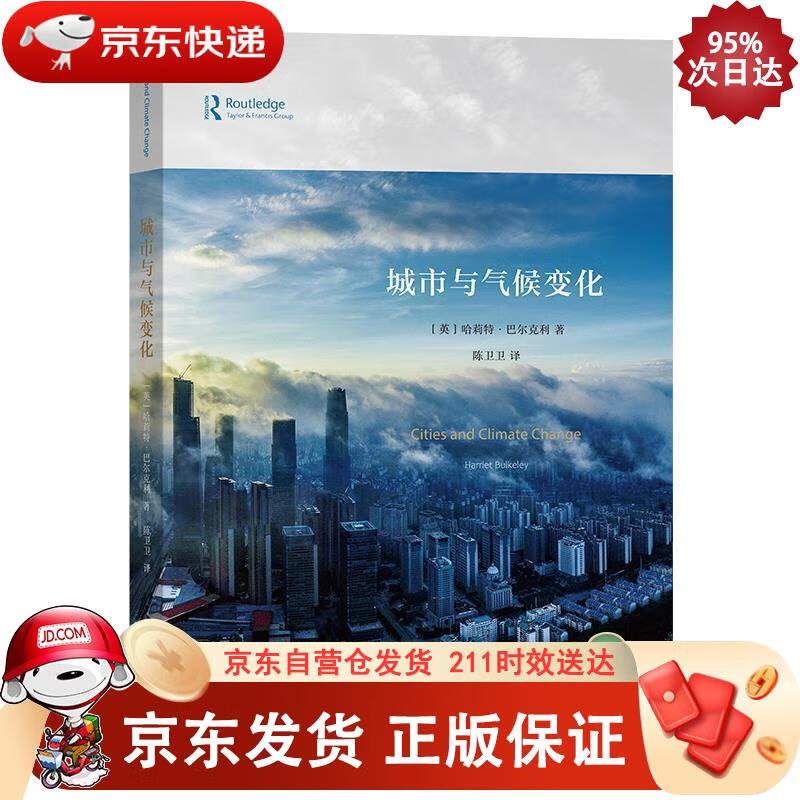 城市与气候变化 商务印书馆 9787100173483