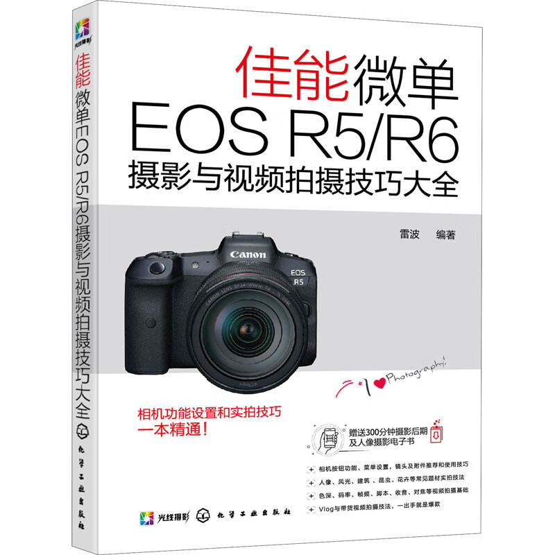 佳能微单EOS R5/R6摄影与视频拍摄技巧大全 雷波 编 书籍