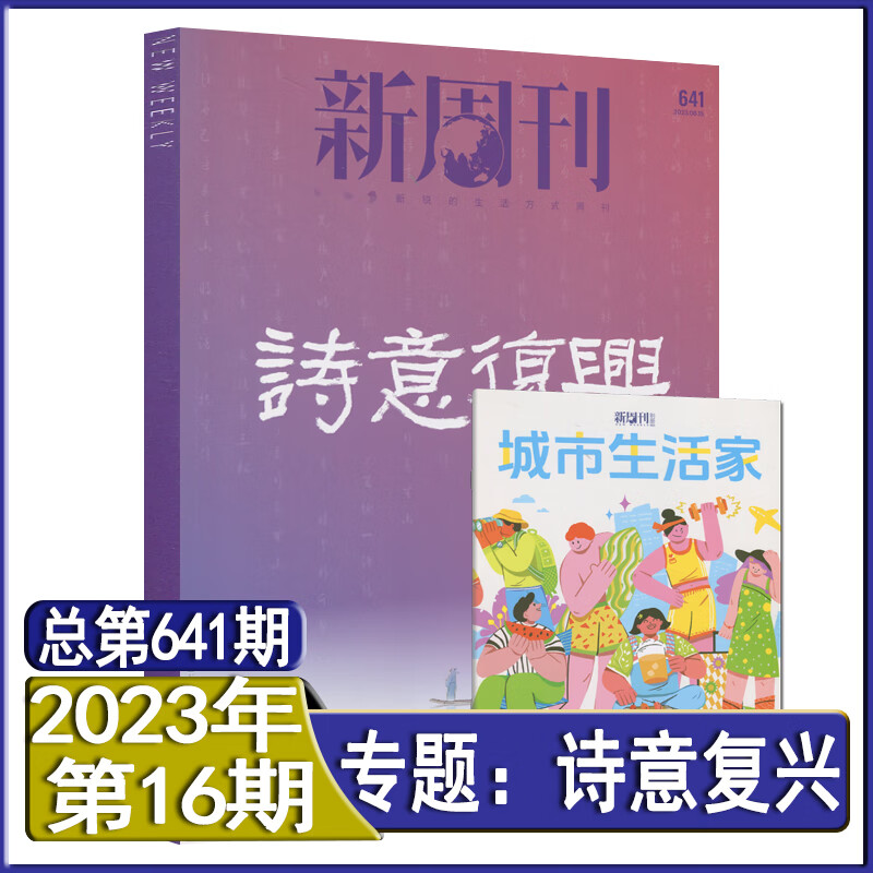 新周刊种地吧少年】新周刊杂志2023年第16/15/14/13/12/11/10/9-1期全年订阅新8月641期年度大盘点2022/2021/2020过期刊王源/易烊千玺张艺兴看天下环球人物新闻 20