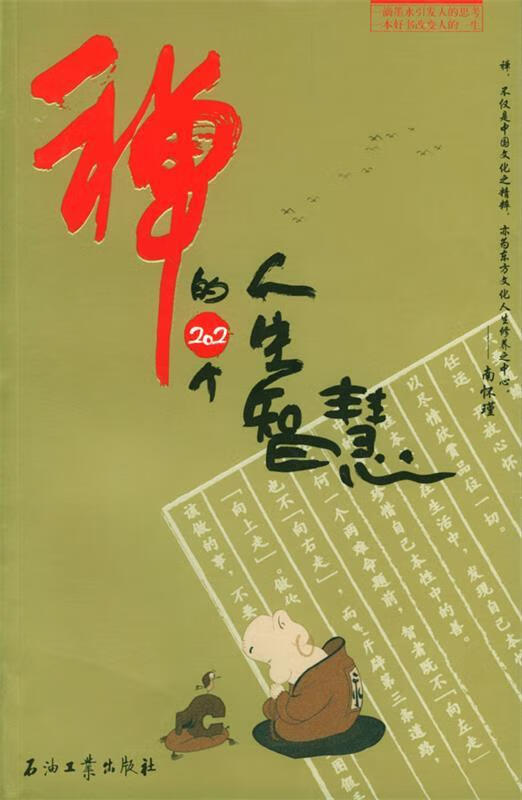 禅的202个人生智慧 张俊 编著
