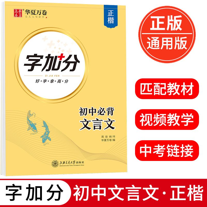 华夏万卷字加分初中必背古诗文132篇中考钢笔字帖正楷楷书字帖中学生高中文言文练字帖硬笔书法临摹练字本 初中必背文言文