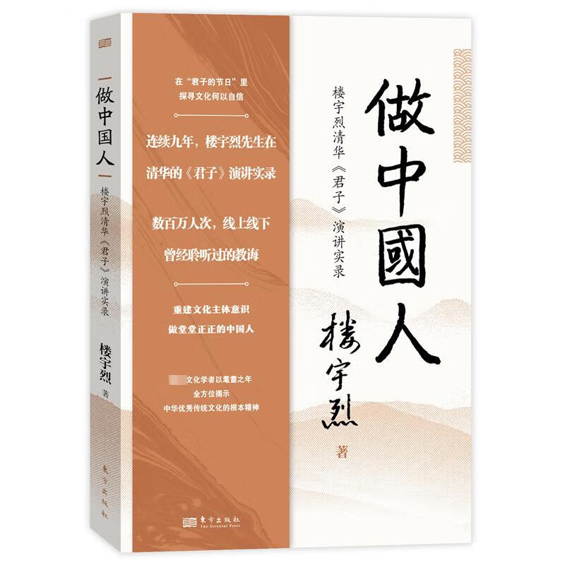 做中国人 楼宇烈清华《君子》演讲实录 图书