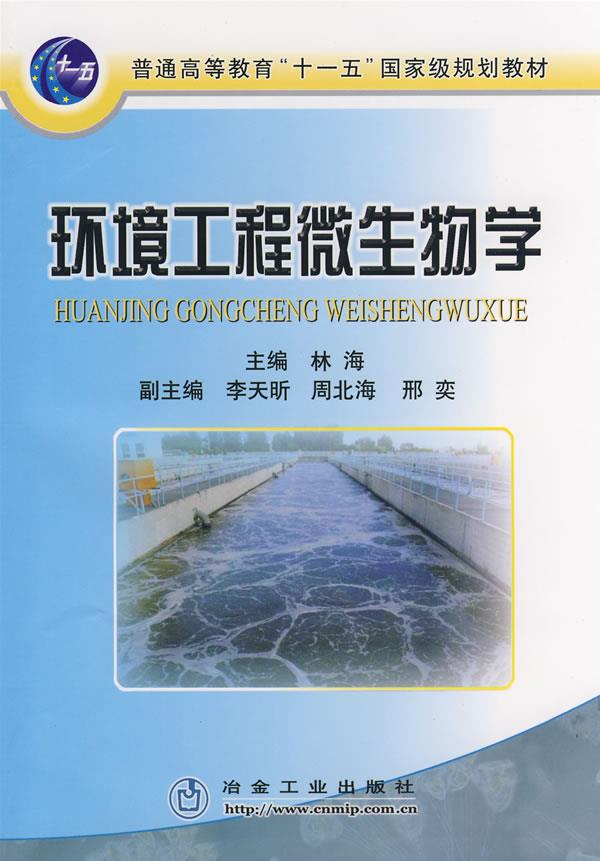 环境工程微生物学