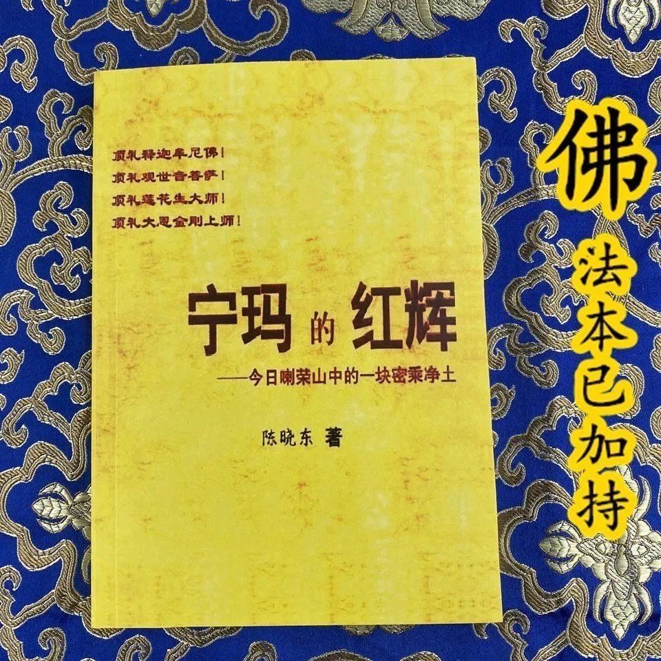 宁玛的红辉