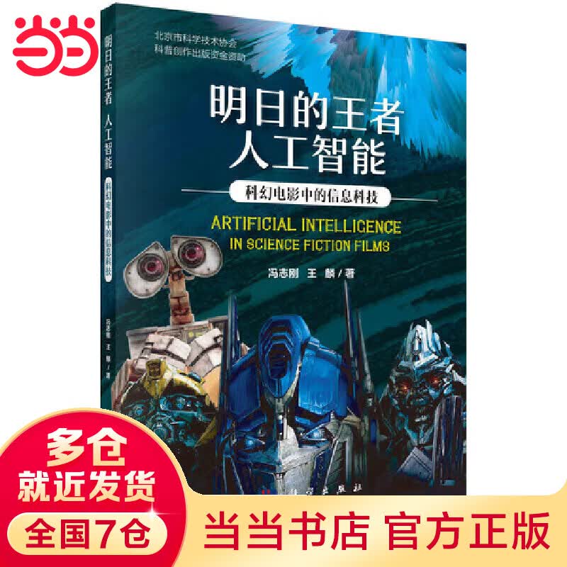 明日的王者 人工智能：科幻电影中的信息科技