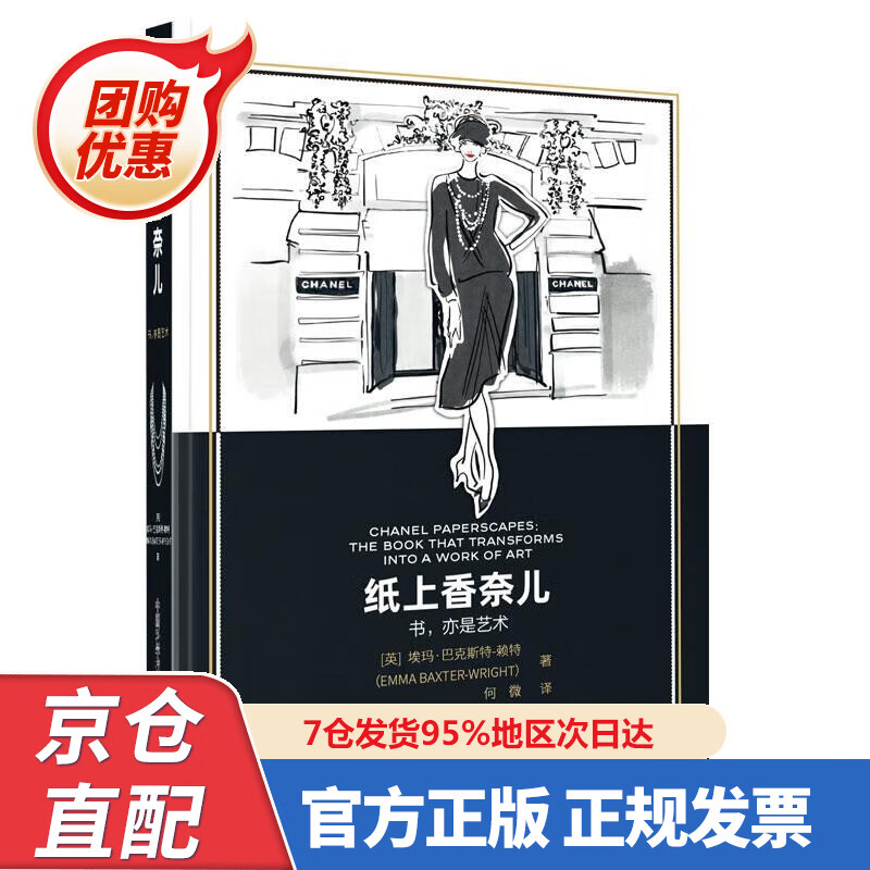 【新书】纸上香奈儿 Emma,Baxter-Wright著,何微 译 9787504698087 中国科学技