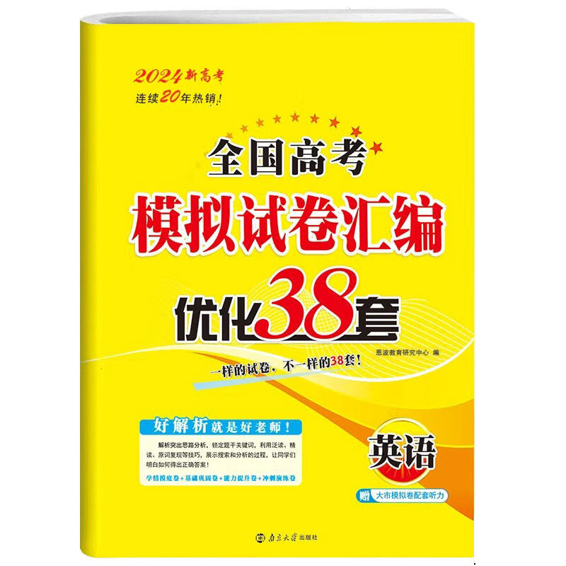 2024新版 全国高考模拟试卷汇编优化38套英语 高中总复习试题汇编冲刺强化训练含新高考真题试卷答案解析