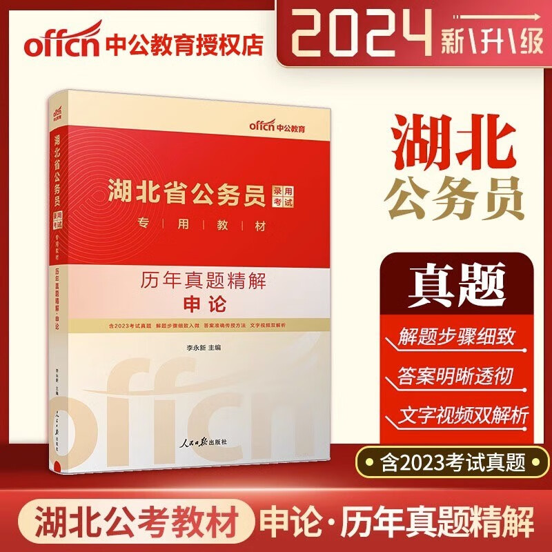 中公教育湖北省考2024湖北省公务员考试用书 历年真题行政职业能力测验测试行测申论湖北公务员考试教材乡镇选调生招警试卷2024 【2024湖北省考】申论真题1本