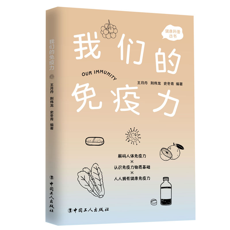 我们的免疫力