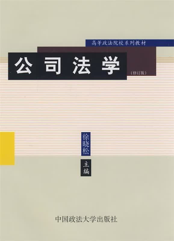 公司法学 徐晓松 主编【书】