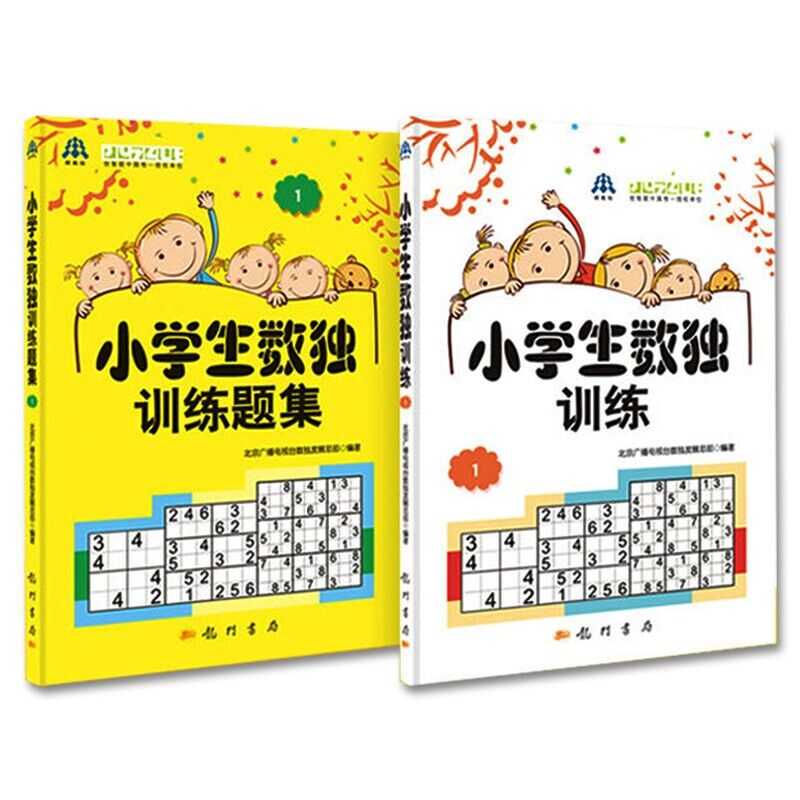 小学生数独训练1+题集1 北京广播电视台数独发展总部著 益智休闲游戏 锻炼逻辑思维能力 6-14岁的