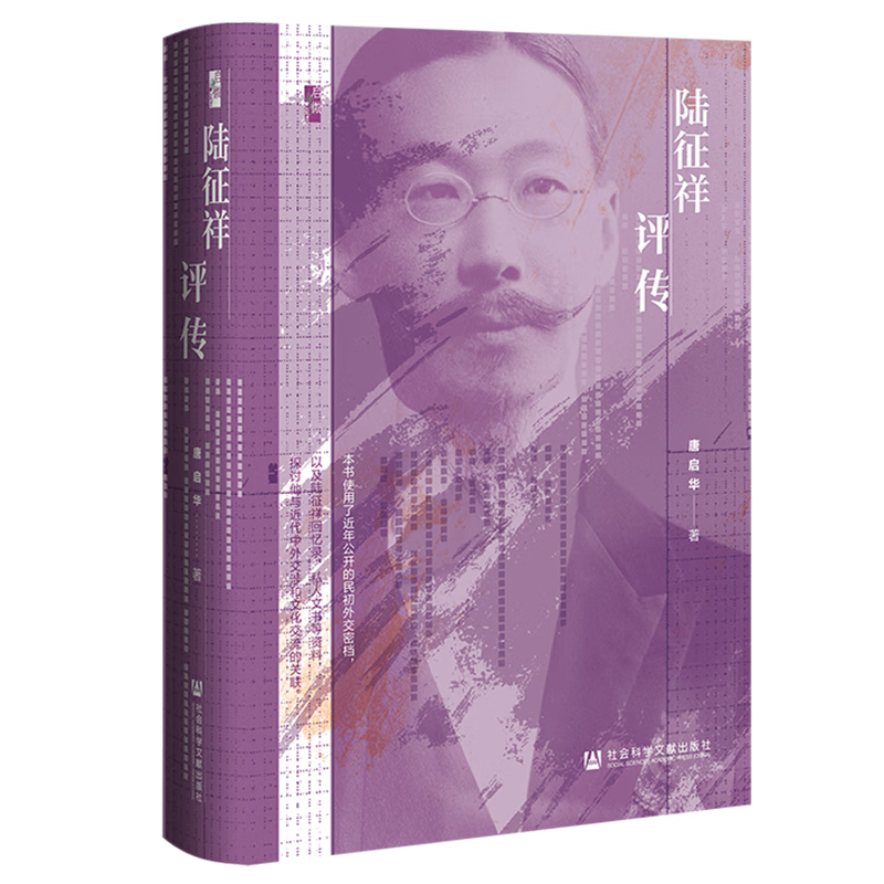现货  陆征祥评传  启微丛书  鸣沙系列  唐启华 著  社科文献