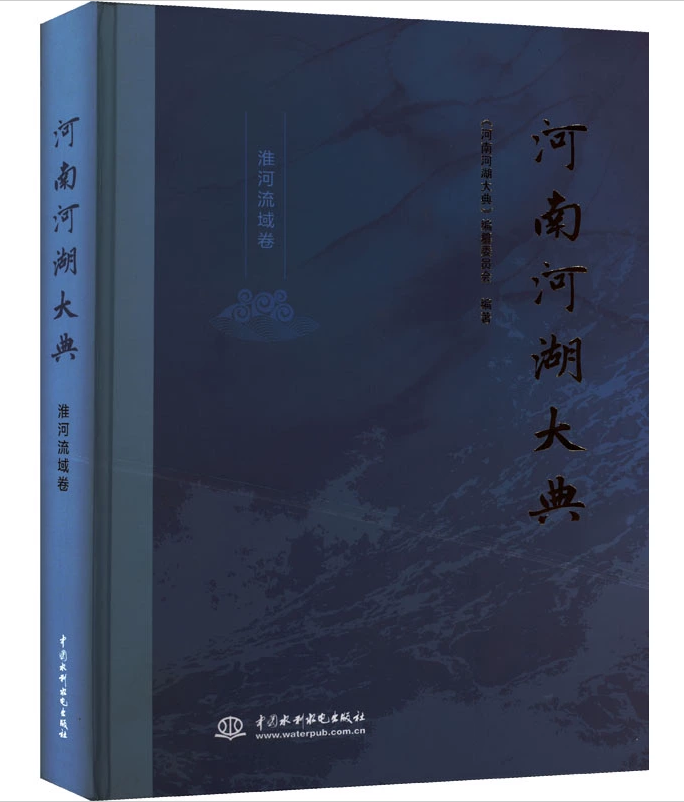 河南河湖大典：淮河流域卷