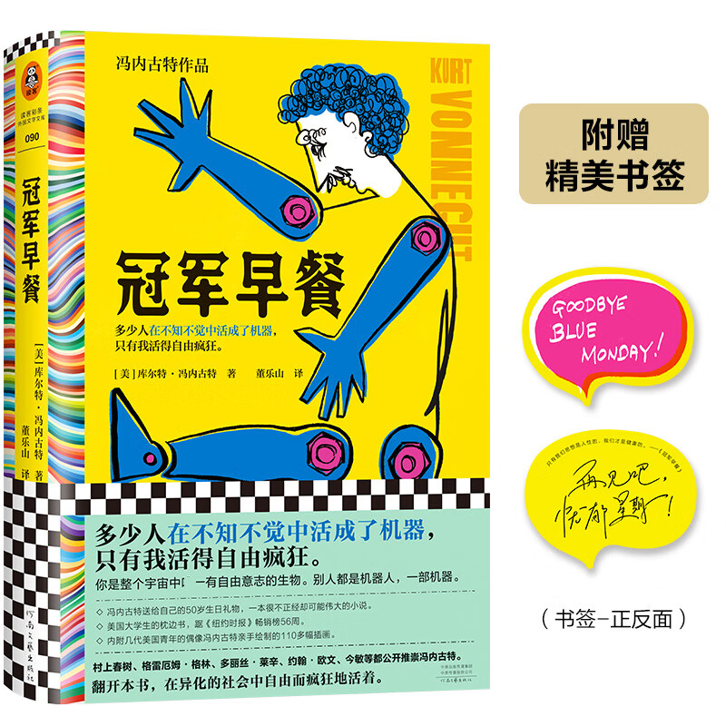 冠军早餐 (美)库尔特·冯内古特  董乐山 译 书籍 图书