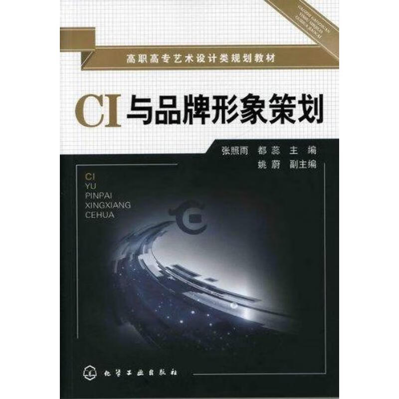 CI与品牌形象策划 张照雨,都蕊主编 9787122111944