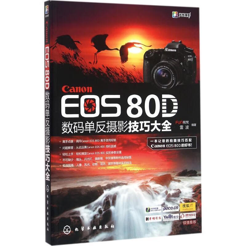 Canon EOS 80D数码单反摄影技巧大全 FUN视觉,雷波 著 化学工业出版社