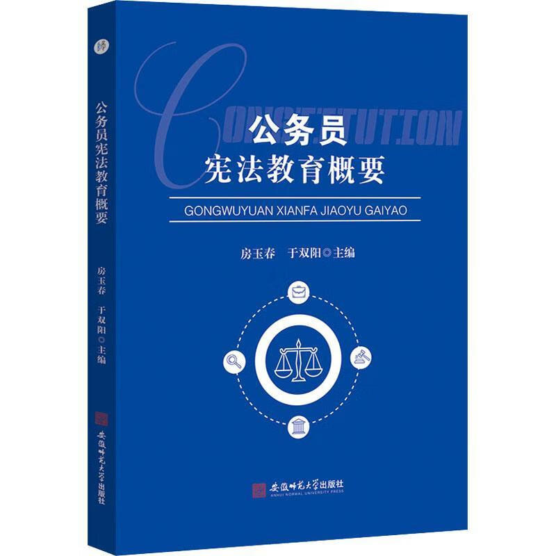 公务员宪法教育概要房玉春安徽师范大学出版社有限责任公司9787567648654 政治/军事书籍