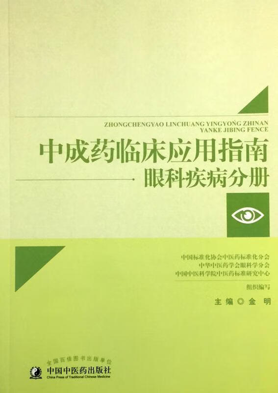 眼科疾病分册-中成药临床应用指南