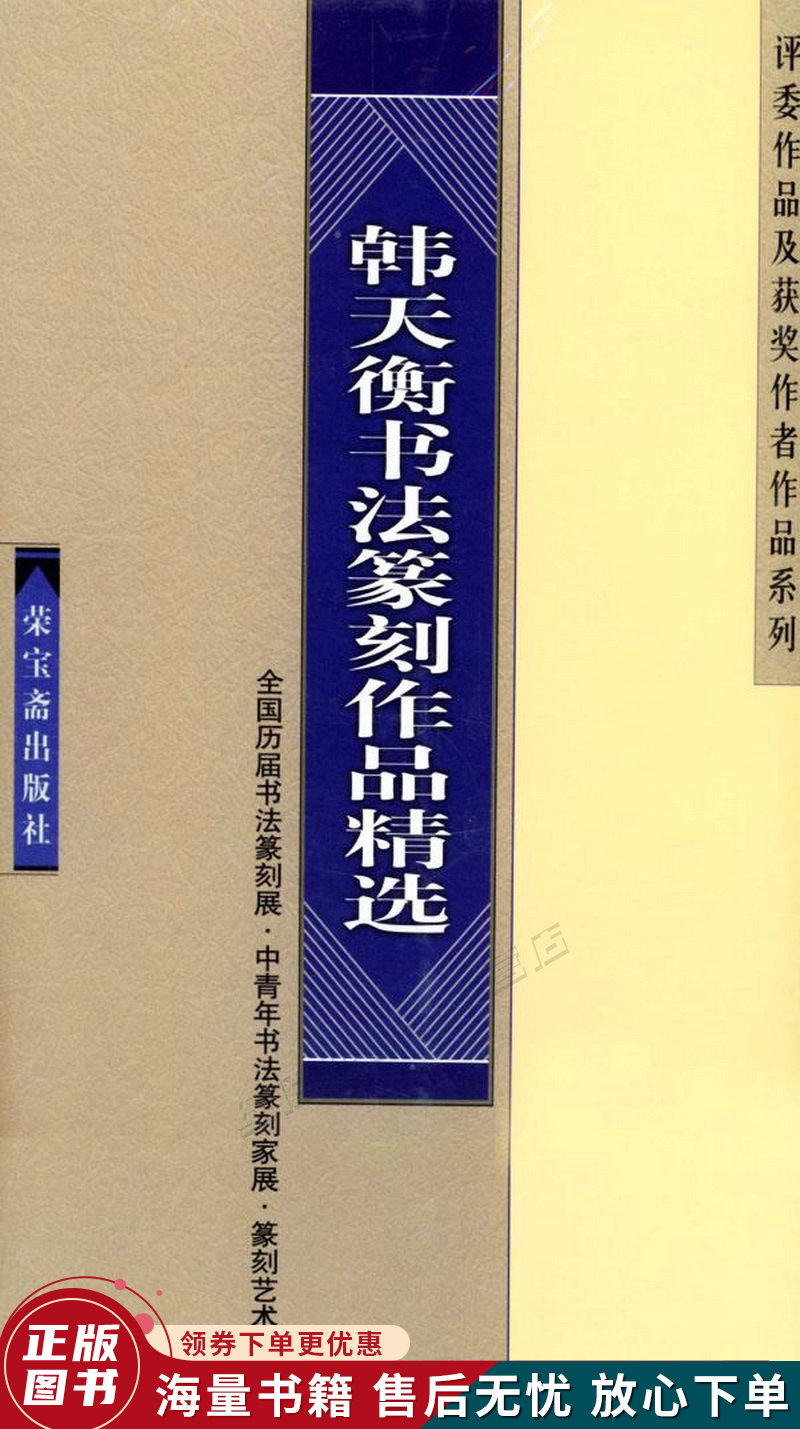 韩天衡书法篆刻作品精选