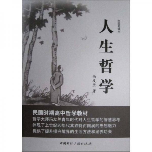 民国老课本：人生哲学9787507834154