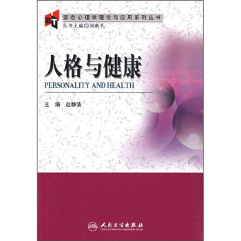 心理学理论与应用系列丛书·人格与健康
