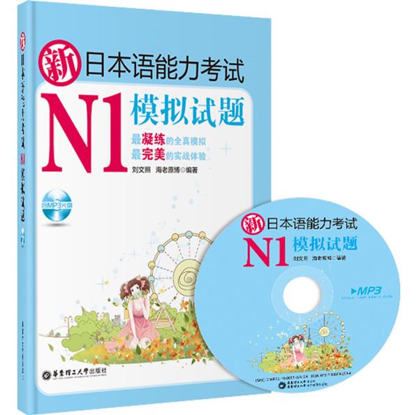 新日本语能力考试N1模拟试题【好书，下单速发】