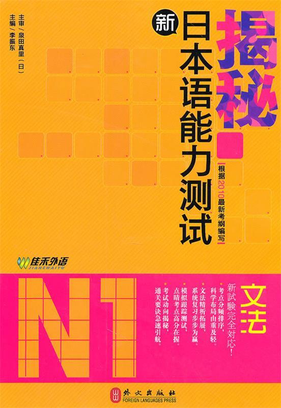 揭秘新日本语能力测试N1文法【，放心购买】