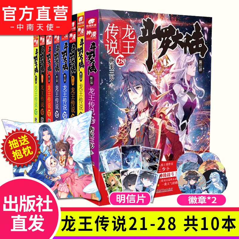 【自选10册】斗罗大陆3龙王传说第三部全套28册小说  唐家三少著 玄幻武侠小说 斗罗大陆3龙王传说21-28（8本）