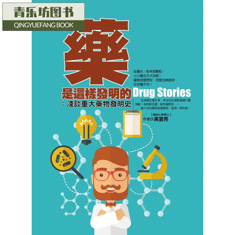 预售 原版进口书 高宣亮原来，药是这样发明的：浅谈重大药物发明史达观台版原版书籍
