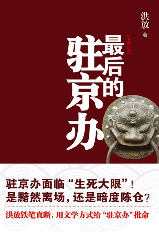 后的驻京办 洪放著
