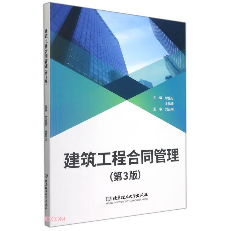 建筑工程合同管理（第3版） 9787568289238