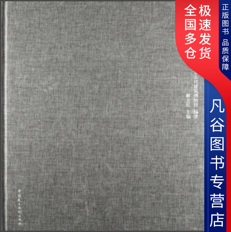 【书】中国古代建筑展9787802199989