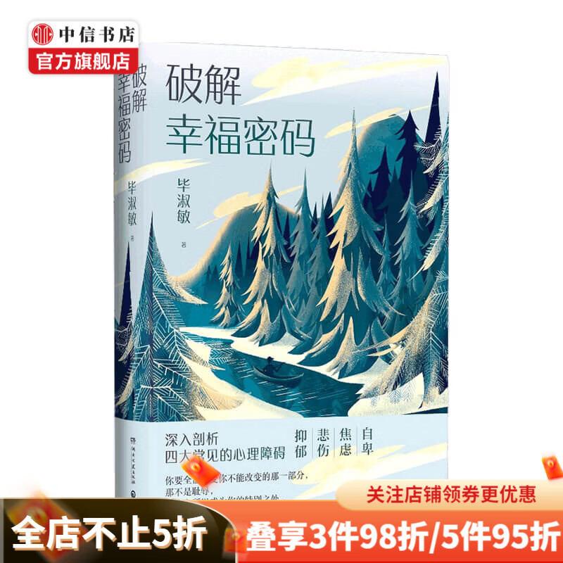 破解幸福密码 深入剖析四大常见的心理障碍 新版毕淑敏 著 文学