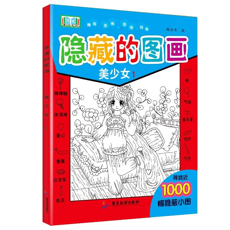 隐藏的图画捉迷藏 搜寻王趣味找不同 少儿6-7-8-9-12岁公主涂色小学生儿童益智游戏书 找一找大发现走迷宫视觉挑战 隐藏的图画美少女第1册