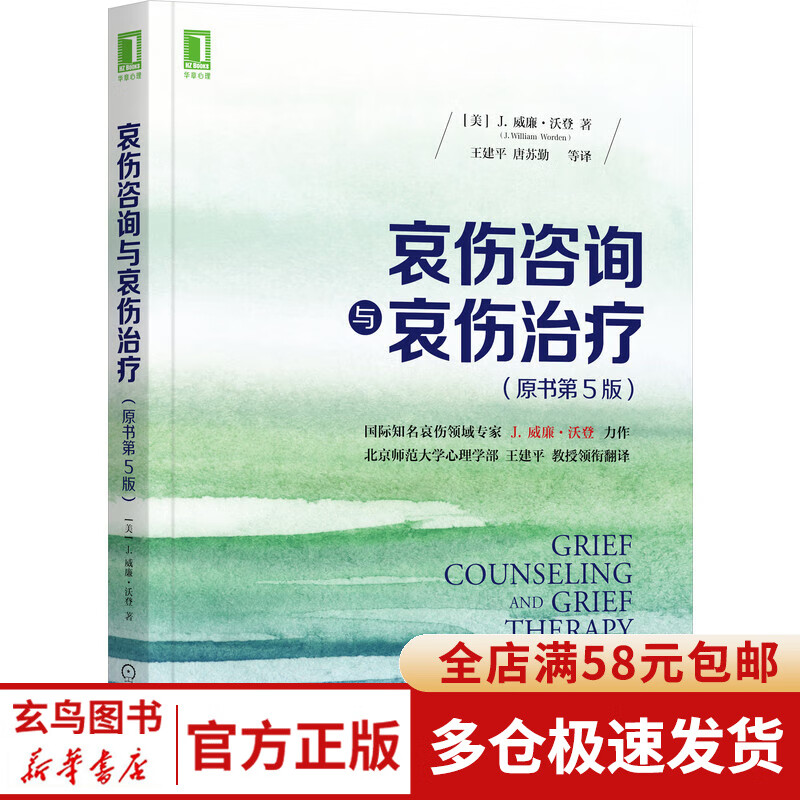 【现货】哀伤咨询与哀伤治疗（原书第5版）