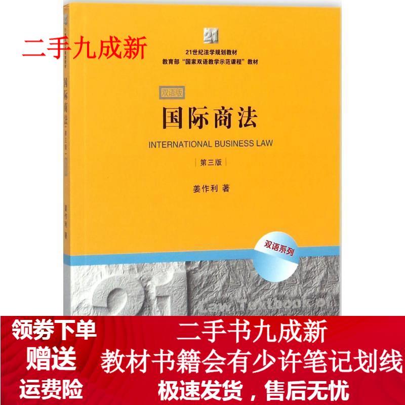 国际商法 姜作利 9787511844156 法律出版社