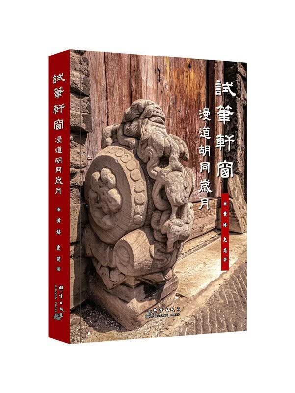 试笔轩窗 漫道胡同岁月 黄培、史简 群言出版社 9787519306632