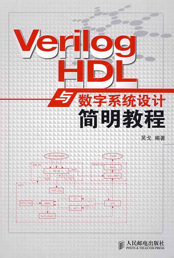 Verilog HDL与数字系统设计简明教程