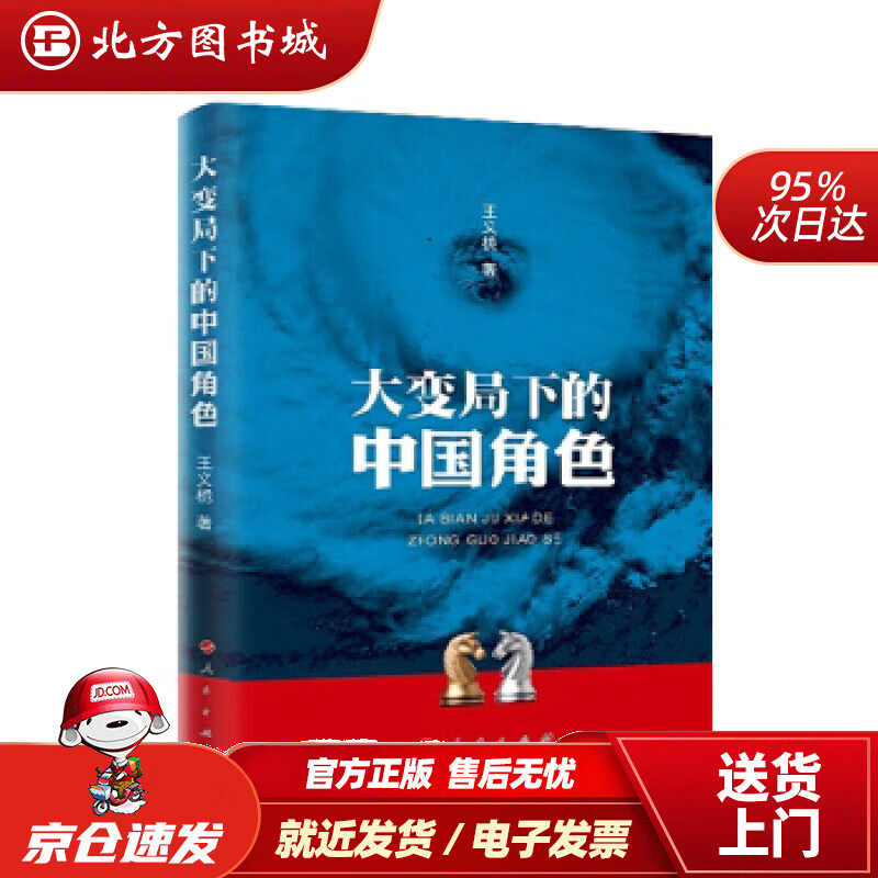 【现货】大变局下的中国角色王义桅著人民出版社 北方图书城
