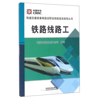 铁路线路工 中国中车股份有限公司【书】